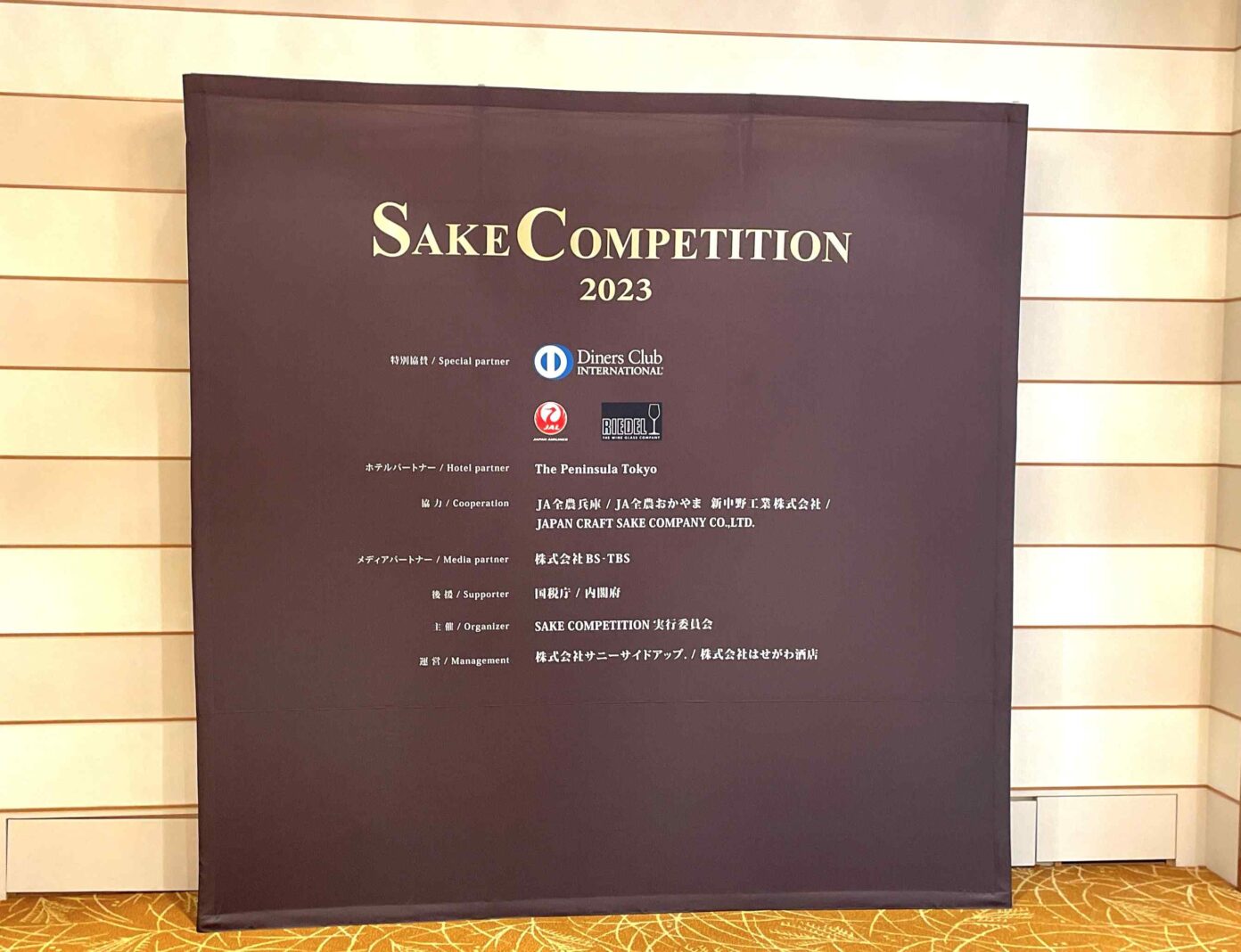 「SAKE COMPETITION 2023」開催！世界一美味しい日本酒が決定 | [-5℃]日本酒ラボ
